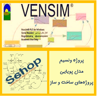 پروژه‌های ساخت و ساز ایمنی و سرمایه گذاری پویایی سیستم ونسیم| Vensim ...